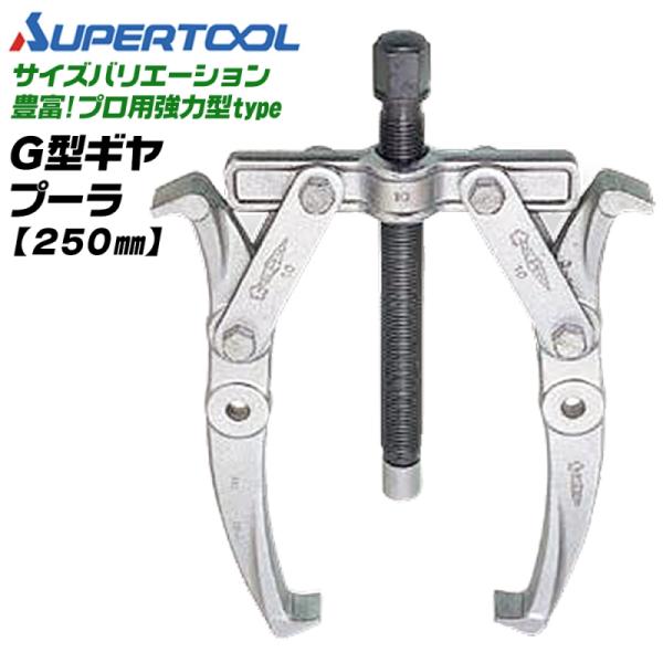 被引き抜き物の直径（ｍｍ）：１２０〜３００被引抜き物の幅（ｍｍ）：１２５爪の届く長さ（ｍｍ）：２７５材質：特殊合金鋼付属品：ＧＰオイル（１０ｇ）仕上げ：黒染め　（めねじ：メッキ）●機械や自動車の解体修理におけるベアリング、プーリ、ギヤー等の...