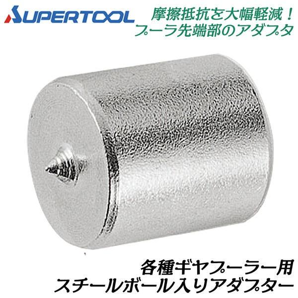 【適合本体】G8,GL8,GLL8,GT8,GT200,G8S,G200S,GT200S,SSP8,BPS6,BS2S●スーパーツール、２本・３本爪ギヤープーラー交換用アダプタ（ボール・止め輪入り）※適合本体をご確認下さい。