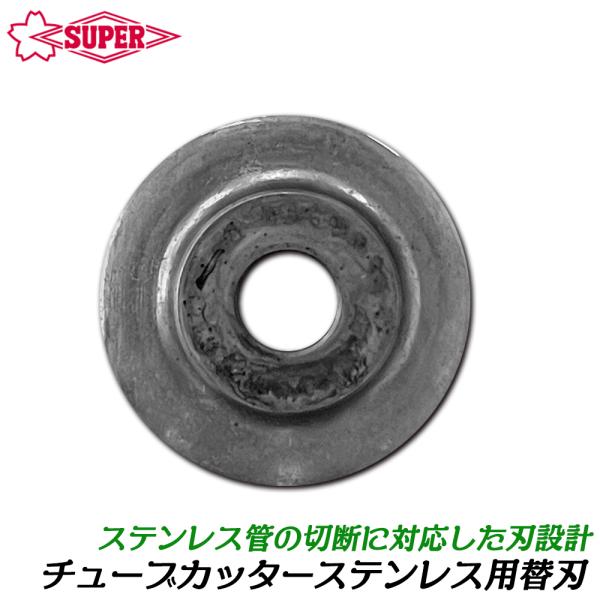 【対応本体】TC103S、TC104S、TC105S、TC107S【切断対象材質】ステンレス鋼管・銅・アルミ・硬質塩ビ●切り屑がなく、切れ味抜群。切り口スッキリ。●カッターホイルの材質は、特殊合金鋼を採用し最適な熱処理により、更に切れ味と強...