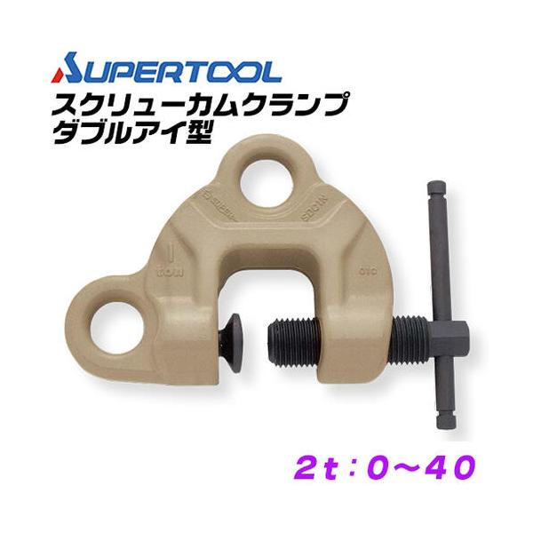 【容量(t)】2.0【クランプ範囲(mm)】0~40【熱処理】型鍛造【材質】特殊合金鋼【仕上げ】焼付塗装■吊上げ、吊下げ、横引き、反転等あらゆる作業ができる万能型。●スクリューカムと円弧状カム（特殊スプリング式）の締め付け機構で無負荷状態で...