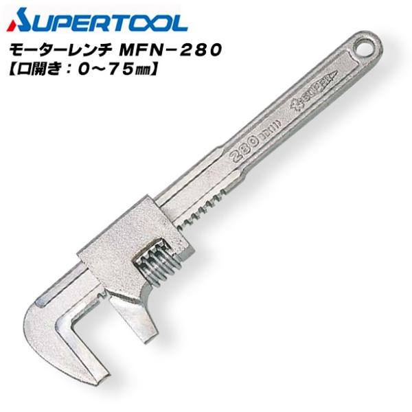 【口開き(mm)】０〜７５【口奥行(mm)】４２【材質】特殊合金鋼【仕上げ】ニッケルクロムめっき●モンキレンチに比べて、口開きが大きく用途が広範囲。●めっきしたナットや銅・真鍮・鉋金など軟質のナット類の締付けに最適。