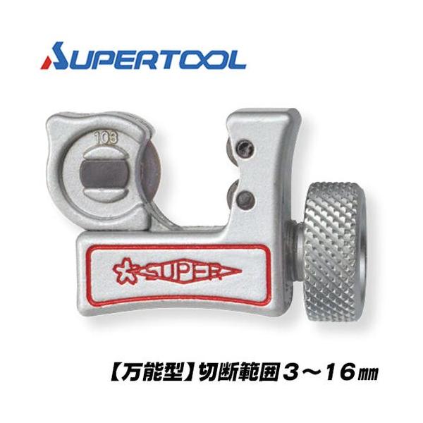 切断できるパイプ【外径(mm)】3〜16【最大肉厚(mm)】3【材質】アルミ合金（シルバー焼付塗装）【切断対象材質】薄肉ステン（肉厚1mm以下）・鋼・銅・アルミ・真鍮・硬質塩ビ●切り屑がなく、切れ味抜群。●カッターホイルの材質は、特殊合金鋼...