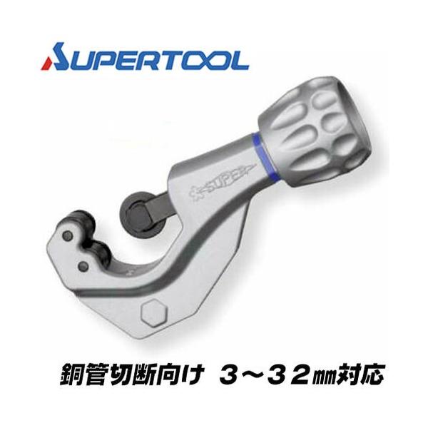 【切断できるパイプ(mm)】外径：3〜32【最大肉厚(mm)】3【材質】アルミ合金【仕上げ】シルバー焼付塗装【切断対象材質】銅・アルミ・真鍮・硬質塩ビ●銅管がスパッと切れる薄肉の刃部を装備しています。●切り屑がなく、切れ味抜群。切り口スッキ...