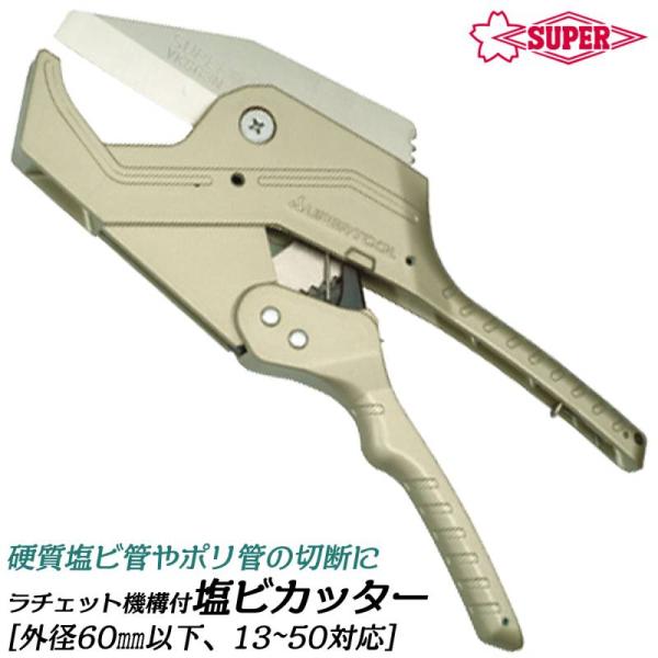 【最大切断外径(mm)】63【呼び径(VP)】13~50A【材質】アルミ合金【仕上げ】シャンパンゴールド焼付塗装●ワンアクション開放機構（ハンドルを最後まで広げると、刃が自動的に最大まで開きます。●硬質塩化ビニール管（一般・水道・電線）、プ...