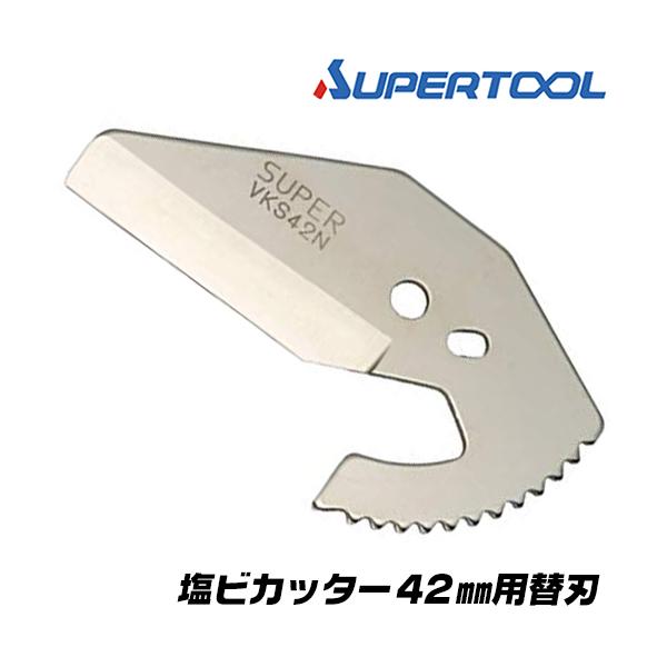 【最大切断外径(mm)】42【呼び径(VP)】13~30A■スーパーツールのエンビカッター(品番：VK-42N)専用の替刃です。