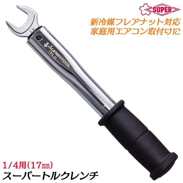 【スパナ２面幅】１７【フレアナットサイズ】１/４インチ【設定トルク値】１６Ｎ・ｍ【材質】特殊合金鋼【仕上げ】ニッケルクロムめっき・グリップ付●新冷媒フレアナットを適正なトルク値で締付け！●設定トルクに達しますと“カチッ”と音がした時点で締付...