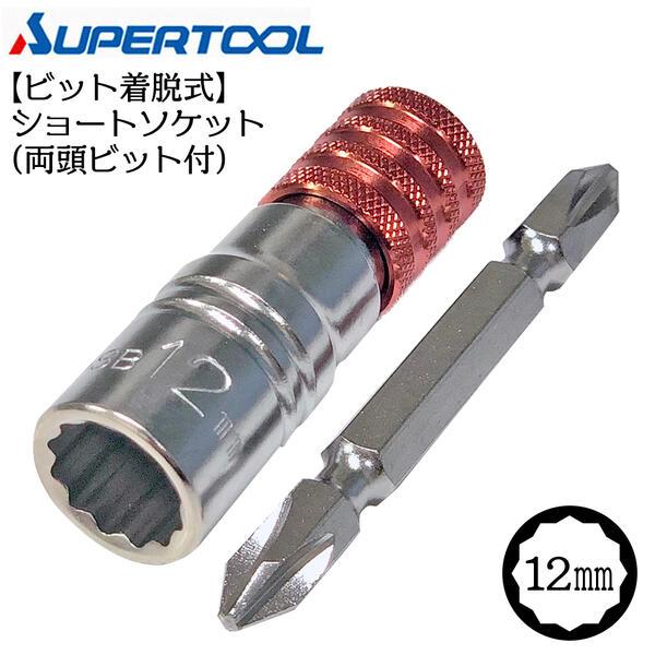 【サイズ(mm)】12【材質】特殊合金鋼【仕上げ】クロームメッキ●ビット着脱式だから、ソケットの寿命まで使用できます。●１８Ｖ電動・インパクトドライバー対応。●１２角フラワーソケットで、ナットにスムーズに差し込めます。●市販のドライバービッ...
