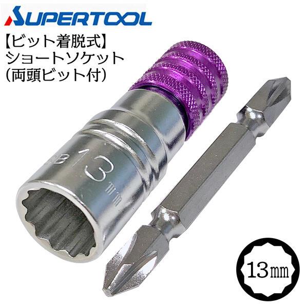 【サイズ(mm)】13【材質】特殊合金鋼【仕上げ】クロームメッキ●ビット着脱式だから、ソケットの寿命まで使用できます。●１８Ｖ電動・インパクトドライバー対応。●１２角フラワーソケットで、ナットにスムーズに差し込めます。●市販のドライバービッ...