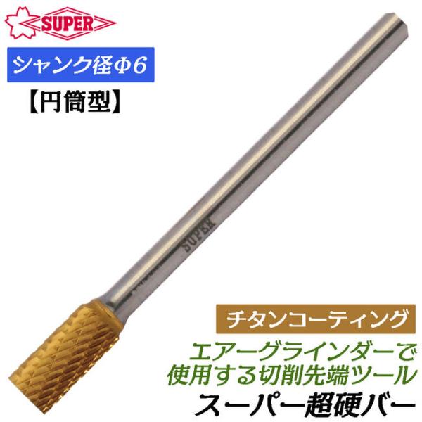【シャンク径】φ6mm【仕様】ダブルカット【刃部コーティング】チタンコーティング仕上げ【刃形状】円筒型■優れた表面硬度で高い切削力が得られるほか、切粉のハケも良いチタンコーティング処理を施した、エアーグラインダーのチャック径Φ6mmで使える...