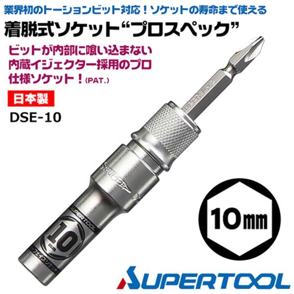 【六角対辺】 10mm【差込角】 6.35mm【ソケット】6角口径【生産国】日本■従来の着脱式では使用が出来なかったトーションビットが差し替えビットとして使える国内唯一のプロ仕様ソケット！セミロングだから首下の長いボルト・ナットにも使用可能...