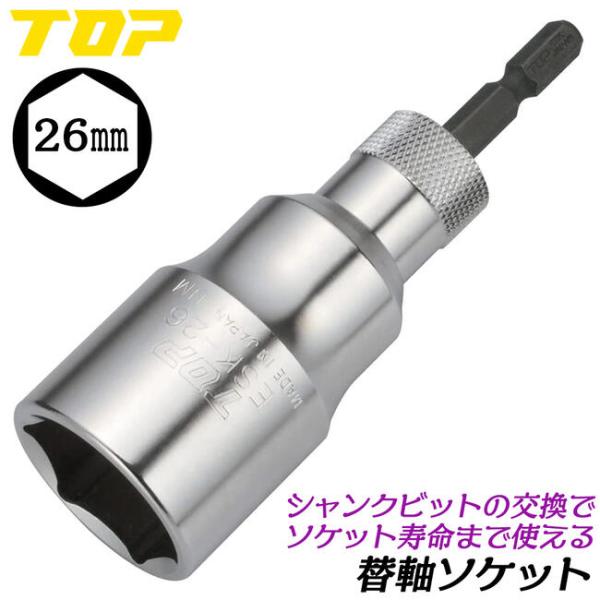 【ソケットサイズ】26mm【仕様】ビット交換式【口径】6角【材質】SCM435【保証トルク】75N.m【生産国】日本■軸部が折れても交換できる！ソケットの寿命までビットを交換するだけでずっと使い続けられる替え軸タイプの電ドルソケットです！●...