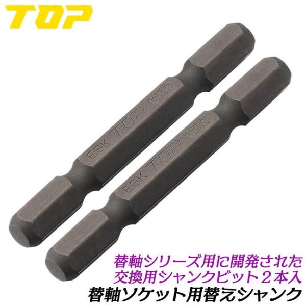 【入数】2本【軸部材質】特殊合金鋼【用途】トップ工業替え軸ソケットの交換シャンクビットとして【差込角】6.35mm【生産国】日本■軸部が折れても交換できる替軸ソケット用に開発された交換シャンクビットです！●高耐久・高靭性で18Vインパクトド...