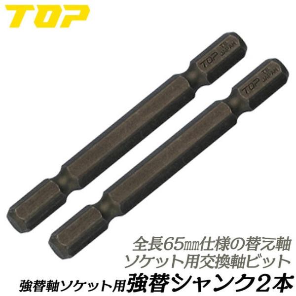 【ビットサイズ】全長65mm【対応ソケット】強替軸ソケットシリーズ【入数】2本【材質】特殊合金鋼【生産国】日本■全長65mmのロングシャンクビットで40V等のハイトルクインパクトドライバーにも使える、強替軸ソケットシリーズ用交換軸ビット！●...