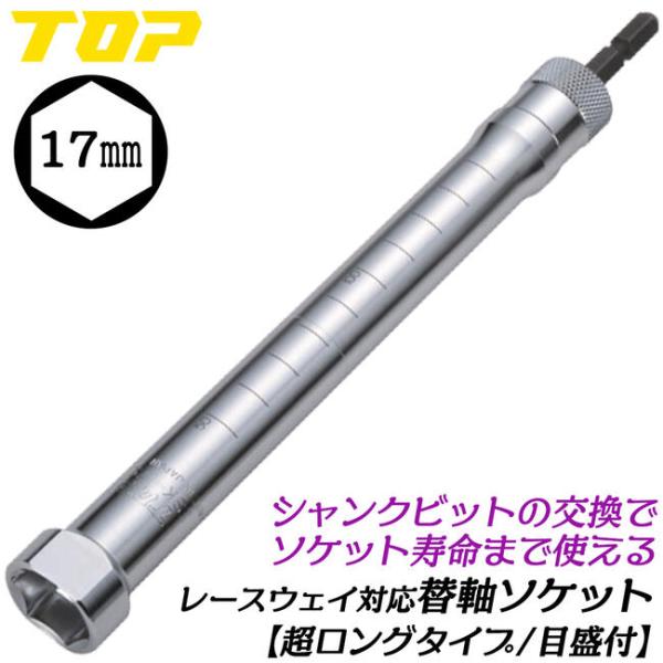 【ソケットサイズ】17mm【全長】スーパーロングタイプ【仕様】ビット交換式・本体目盛り付【口径】6角【材質】SCM435【保証トルク】75N.m【生産国】日本■軸部が折れても交換できる！ソケットの寿命までビットを交換するだけでずっと使い続け...