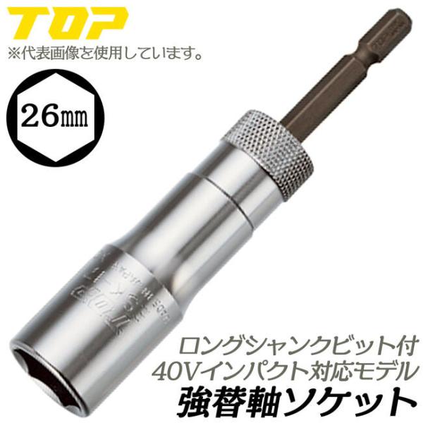 【ソケットサイズ】26mm【仕様】ビット交換式、40V対応ロングシャンクビット付（全長65mm）【口径】6角【材質】SCM435【保証トルク】75N.m【生産国】日本■軸部が折れても交換できる！全長65mmのロングシャンクビットで40V等の...