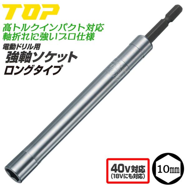 【ソケット対辺】10mm【材質】高耐久特殊鋼【口径】6角■40Vインパクトや36Vインパクトの高トルクインパクトドライバーに対応した軸折れに強いソケットシリーズです。●7.2V〜18V等のインパクトにも対応！●耐久性5倍以上で長寿命を実現し...