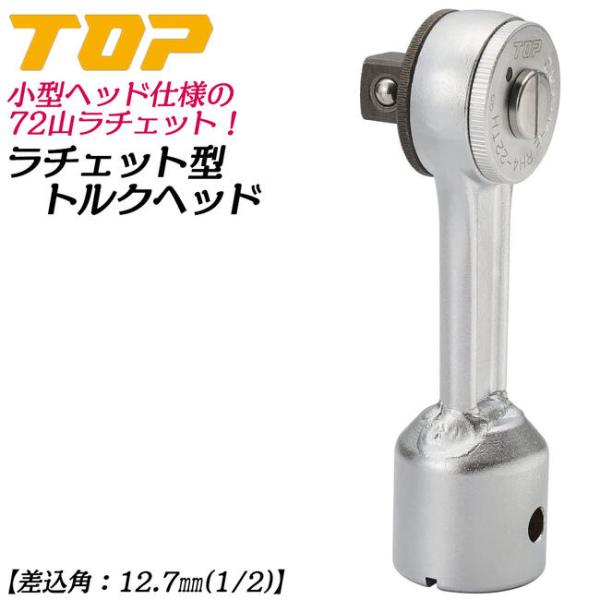【差込角】12.7mm（1/2）【ギヤ数】72山【対応本体品番】・ヘッド交換式デジタルトルクハンドル（品番：DT340-22BN）※各ヘッドは下のリンクから販売ページに移動することが出来ます。■ヘッド交換式タイプのトルクハンドルシリーズで使...