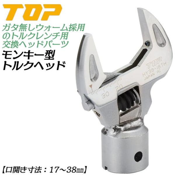【口開き寸法】17〜38mm【仕様】目盛り付、ガタ無しウォーム採用【対応本体品番】・ヘッド交換式トルクハンドル（品番：T-200NTG）・ヘッド交換式デジタルトルクハンドル（品番：DT200-18BN）※各ヘッドは下のリンクから販売ページに...