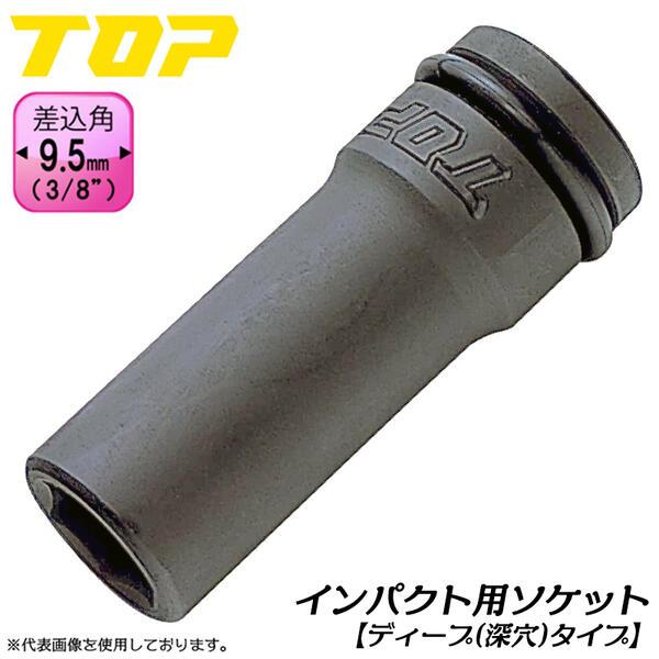 【サイズ】10mm【差込角】9.5mm (3/8)●インパクトレンチやエアーインパクトなどの動力工具用ソケットです。ラチェットハンドル等でもご使用頂けます。●奥深いボルト・ナットの締め緩めに最適な深穴タイプのソケットです。●Oリング・ピン付...