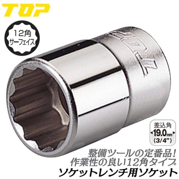 【差込角】19.0mm（3/4）【対辺サイズ】65mm【ソケット仕様】12角ソケット【材質】SCM435【生産国】日本■整備工具の定番品！12角ソケット仕様で作業効率も抜群のソケットレンチ用ソケット！●ショートタイプなので狭所作業にも便利で...