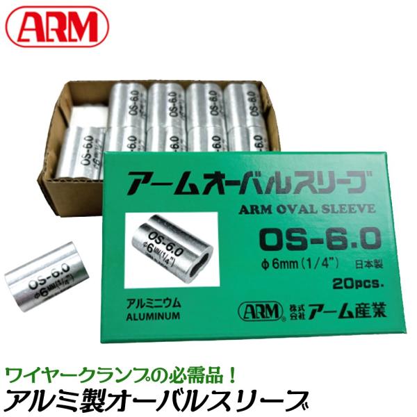 使用できるワイヤロープ径（ｍｍ）：φ６.０入数：２０■適応アームスエージャー：ＨＳ−１０００・ＨＳＣ−１０００ＢＢ・油圧式タイプ○場所を問わず簡単に台付ワイヤーロープの製作ができます。※アームオーバルスリーブは必ずアームスエージャーとセット...