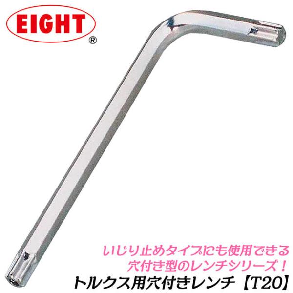【トルクスサイズ】T20【形状】L型タイプ（穴付き仕様）【表面処理】ニッケルめっき【生産国】日本■アメリカのアキュメント社が開発したトルク伝達に優れた形状のトルクスネジ用の調整ツールで、国内でライセンス契約を結んだ正規の製造メーカー、エイト...