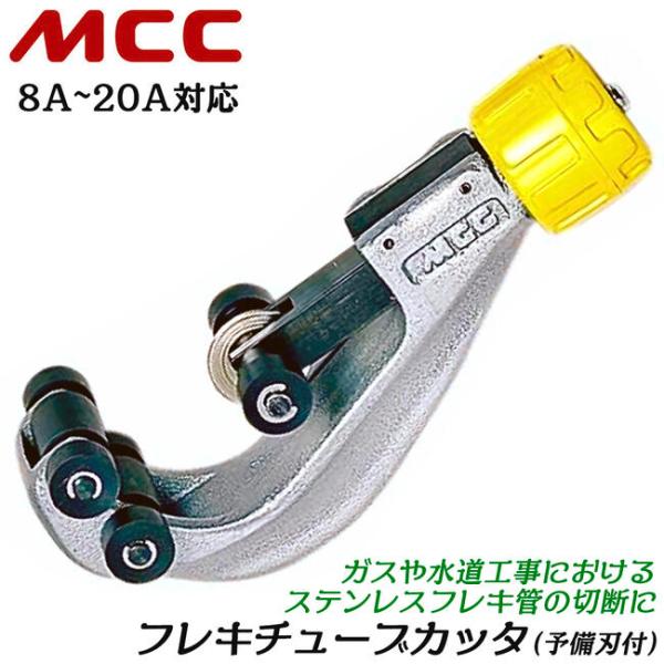 【対象切断サイズ】8A~20A【切断対象】ステンレス製フレキシブル管【ローラー部】特殊樹脂ローラー【専用替刃】FTCE20A■小回りのきく小型で軽量なコンパクトボディを採用。ガス配管用ステンレス鋼フレキシブル管の切断専用に開発された専用カッ...