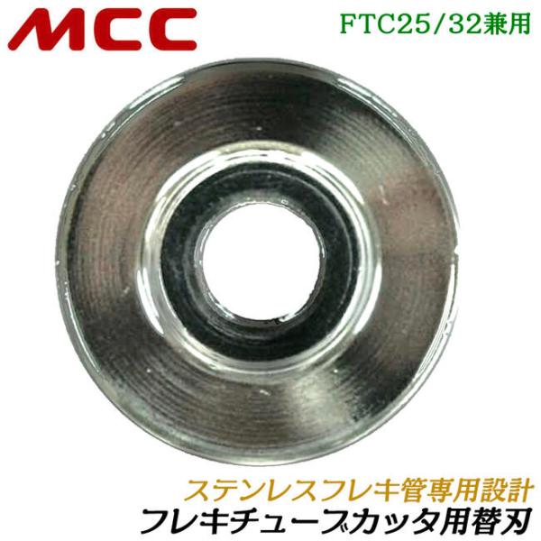 【対応本体】FTC-25/FTC-32【切断対象】ステンレス製フレキシブル管【材質】特殊工具鋼■ステンレス鋼フレキシブル管の切断専用に開発されたフレキチューブカッターに使用出来る純正替刃！●特殊工具鋼に最適の熱処理を施し、切れ味が光るカッタ...