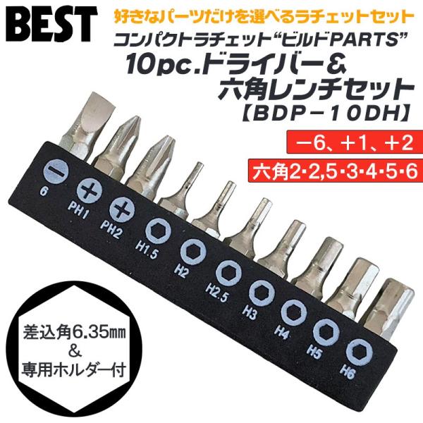 <仕様・セット内容>○ドライバービット： −6mm, +1, +2○６角レンチビット： 1.5, 2, 2.5,3, 4, 5, 6mm○重量（ｇ）：７０■コンパクトラチェットシリーズ、ビルドのパーツシリーズ。ドライバーと6角レ...