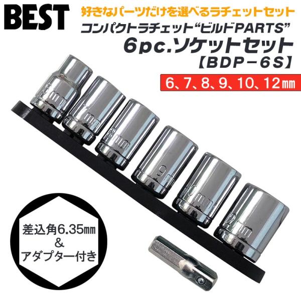 <仕様・セット内容>○ソケット（凹6.35mm）：6, 7, 8, 9, 10, 12mm○アダプター：凸6.35mm○重量（ｇ）：９０■コンパクトラチェットシリーズ、ビルドのパーツシリーズ。アダプター付、6pcsソケットセット...