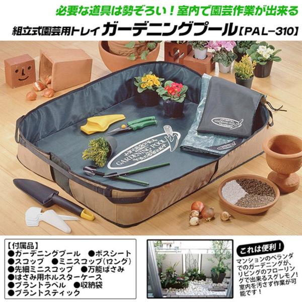 【セット内容】○ガーデニングプール（組立式・５８０Ｘ１３５Ｘ７２ｍｍ）○ボスシート ９００Ｘ１１００ｍｍ○スコップ○ミニスコップ（ロングタイプ）○先細ミニスコップ（ロングタイプ）○万能ばさみ○はさみ用ホルスター○プラントラベル○プラントステ...