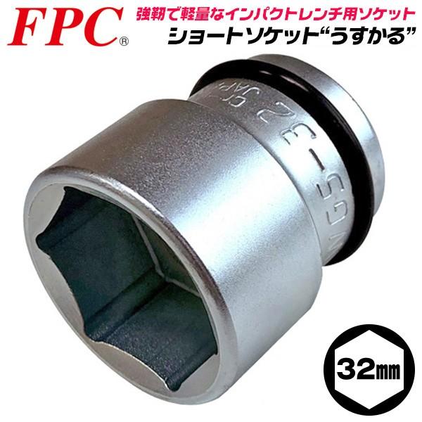 【サイズ】32mm【差込角】12.7mm(1/2sq.)【全長】47mm【重量】246g【オーリング】6-O1【ピン】4-P3■インパクトレンチ（エアー・電動）・ラチェットハンドル等で使用可能、自動車整備に適したショートタイプのソケットです...