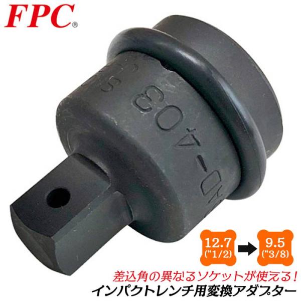【差込角(mm)】12.7(1/2)→9.5(3/8)【重量】65g【生産国】日本■四角ドライブのインパクトレンチやエアーツール等に装着して、異なる差込角のソケットレンチ及びインパクトソケットが使用可能になるソケットアダプターシリーズ！●4...
