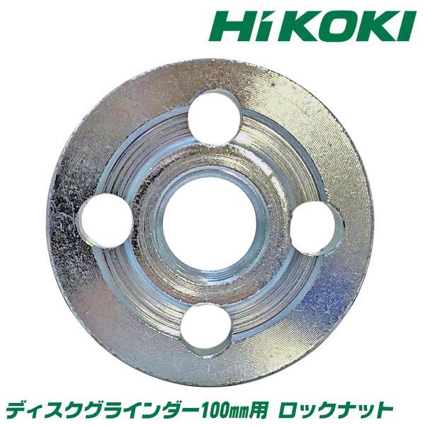 【対応本体】ディスクグラインダー100mm用●HiKOKI(旧日立工機)純正ディスクグラインダー100mm用のロックナットです。●砥石の外側に装着して使用します。●表裏を確認してお使い下さい。