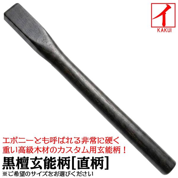 【材質】黒檀（エボニー材）【サイズ】小【用途】木柄玄能用のカスタマイズに【生産国】日本■エボニーとも呼ばれるカキノキ科カキノキ属の熱帯性常緑高木から採れる非常に硬く重い高級木材を使用した玄能柄！お手持ちの頭丈との組合せでカスタマイズが楽しめ...