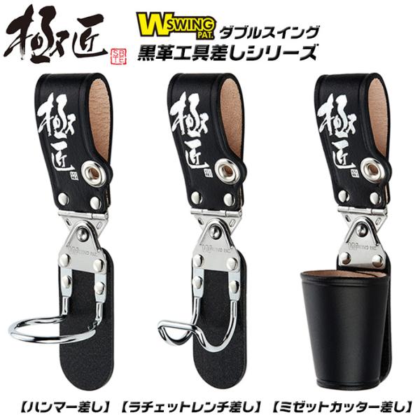 【ハンマー差し(CWG-H)】呼び寸法・サイズ(mm)：ベースサイズ220x55x80(最大W58)重量(g)：100■仮枠ハンマーのほかに、プラスチック墨つぼ等の収納に最適なダブルスイング式コンパクト黒革工具差しです。【ラチェット差し(C...