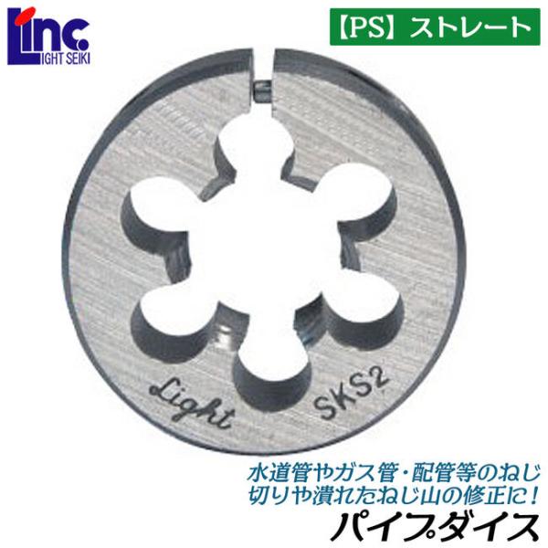 【サイズ】38径【山数】14【呼び】1/2【規格】PS(ストレート)■ダイスハンドルを使って水道管や配管等の管材類のネジ切り加工ができる丸型テーパー規格の丸ダイス！●お持ちのダイスハンドルや別売りのダイスハンドルを使って必要なサイズのネジ切...