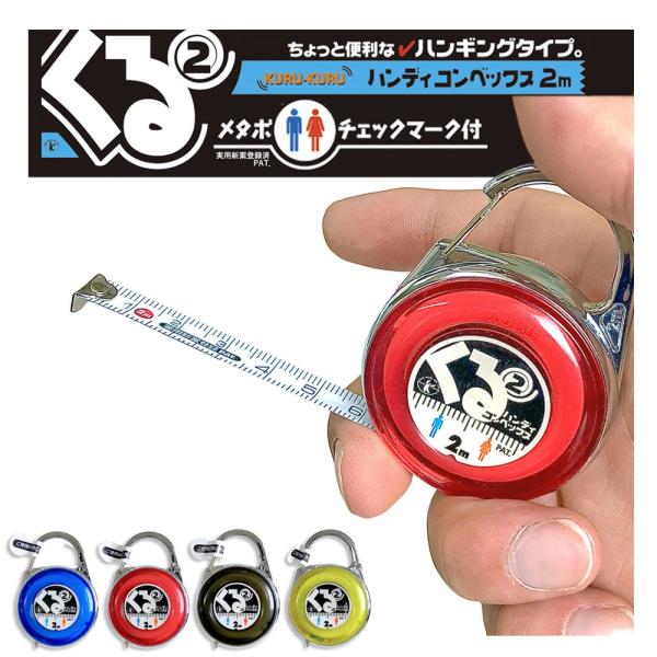 テープ長さ：２ｍ重量（ｇ）：４５カラー：赤・青・黄・黒●最長2mのコンパクトメジャーです。●メタボチェックマーク(PAT)が目盛に付いており、サイズの測定時に一緒にメタボチェックが出来ます。●ウエストはもちろん、ネット通販でサイズが不明な時...