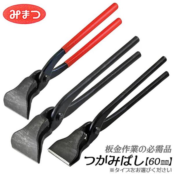 【規格】60mm【材質】炭素鋼【生産国】日本（新潟県三条市）【形状】(1)曲がりヘッド：グリップ付仕様(#206)(2)曲がりヘッド：グリップ無し仕様(#226)(3)平型ヘッド：グリップ無し仕様(#214)■新潟県三条市の金切鋏メーカーが...