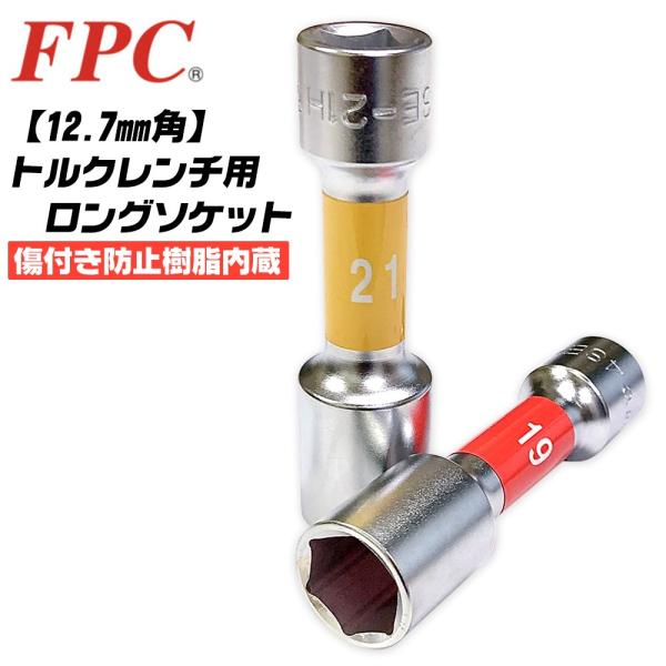 【差込角(mm)】１２.７(１/２)【対辺寸法(mm)】１９または２１【全長(mm)】１００【重量(g)】１９５■トルクレンチ用のロングソケット。アルミホイールの脱着に最適です。○ソケット奥部に傷つけ防止用の樹脂を装着してありますので、化粧...