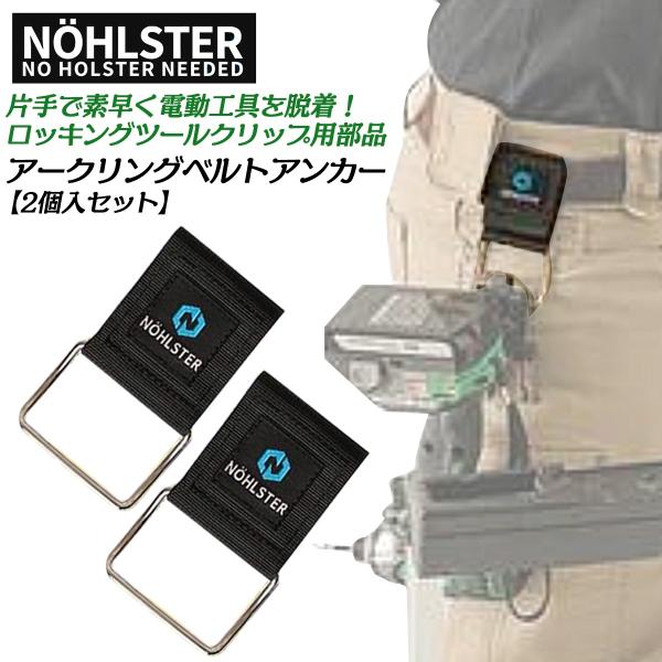 【ロッキングツールクリップ対応ブランド】マキタ(MAKITA)、ハイコーキ（HI-KOKI)、リョービ（RYOBI)、京セラ（KYOCERA)、リジッド（RIDGID)、ボッシュ（BOSCH)、コバルト（KOBALT)、スキル（SKIL)、...