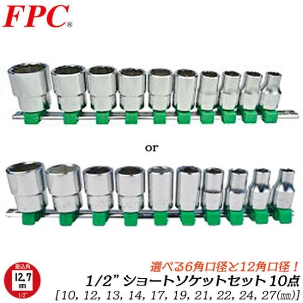 【差込角】1/2”(12.7mm)【ソケットレール全長】全長300mm●機械・自動車・農機の整備などに適したショートタイプの１０点ソケットセットです。（１）【ソケット6角(mm)】10H、12H、13H、14H、17H、19H、21H、22...