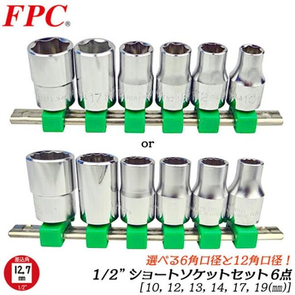 【差込角】1/2”(12.7mm)【ソケットレール全長】170mm●機械・自動車・農機の整備などに適したショートタイプの６点ソケットセットです。（１）【ソケット6角(mm)】10H、12H、13H、14H、17H、19H　　　【セット質量】...