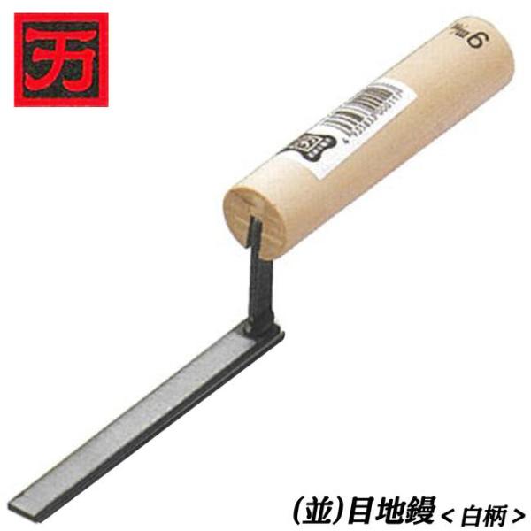 【規格】並鏝【仕様】目地【サイズ】9.0mm【生産国】日本■兵庫県三木市で製造される品質確かな日本製左官鏝！●モルタルの仕上げ作業等に最適な目地タイプです。●白木柄を使用しています。●高品質な日本製品です。