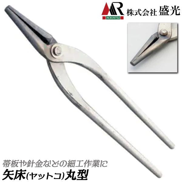 【材質】S45C：炭素鋼【用途】線材の丸め加工に【先端タイプ】丸型【生産国】日本■板金や帯板等の曲げ加工や、線材の丸め加工に有効な平型タイプと丸型タイプのプロ仕様やっとこ。●幅広いサイズバリエーションが魅力です。●S45Cボディで耐久性・剛...