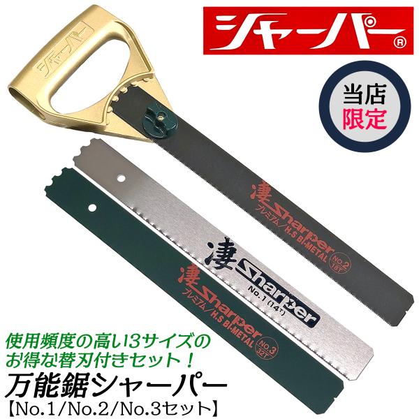 <シャーパー本体>【全長】380mm【重量】230g【付属刃】（1）14山カーボン鋼鉄衝撃入れ処理刃（NO.1）（2）18山ハイス鋼バイメタル刃プレミアム（NO.2）（3）36山ハイス鋼バイメタル刃プレミアム（NO.3）【刃全長...