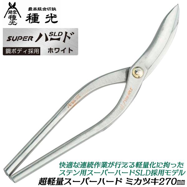 【材質】ステン用スーパーハードSLD【グリップ】スタンダードグリップ【刃部形状】ミカヅキタイプ【仕様】軽量モデル【生産国】日本■連続作業でも快適に使用できるよう軽量化にこだわった、ステン用スーパーハードSLD採用の金切鋏！●防錆性に優れる鋼...