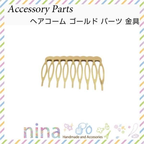 ヘアコーム ゴールド 金 パーツ かんざし 髪止め メタルパーツ 毛どめ 手作り ハンドメイド UVレジン 手芸 レジン メタルパーツ 金具 パーツ ヘアアクセサリー ヘアアレンジ 上品 まとめ髪 ヘアコーム ゴールド パーツ 金具 ヘアコ...