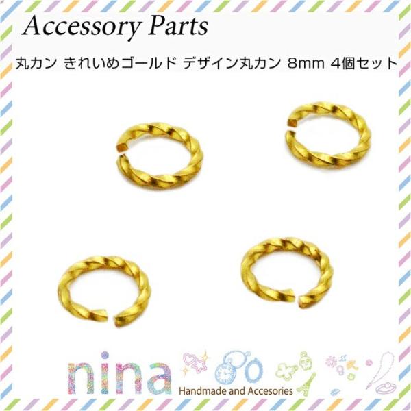 丸カン シルバー 銀 ネックレス アクセサリー パーツ クラフト 手作り ハンドメイド UVレジン 手芸 レジン 封入 レジン液 メタルパーツ おしゃれ カン類 クラフト デザイン ペンダント 丸カン きれいめゴールド デザイン丸カン 8m...