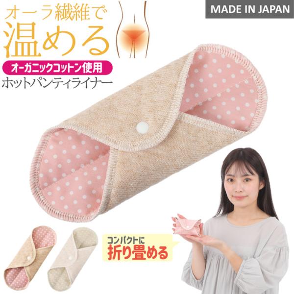 ■商品名：ホットパンティライナー●じんわり温かい天然鉱石繊維を使用したじんわり温めてくれるパンティライナー。天然鉱石が持つ蓄熱、遠赤外線効果で身体が生み出した熱で心地よく温め、熱くなりすぎることもなく快適な温かさが持続します●お肌に優しいオ...